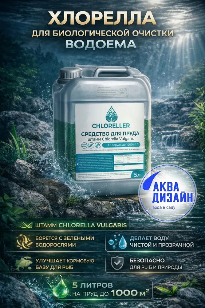 Хлорелла для биологической очистки водоема "CHLORELLER" штамм Chlorella Vulgaris , 5л (для пруда до 1000м2)