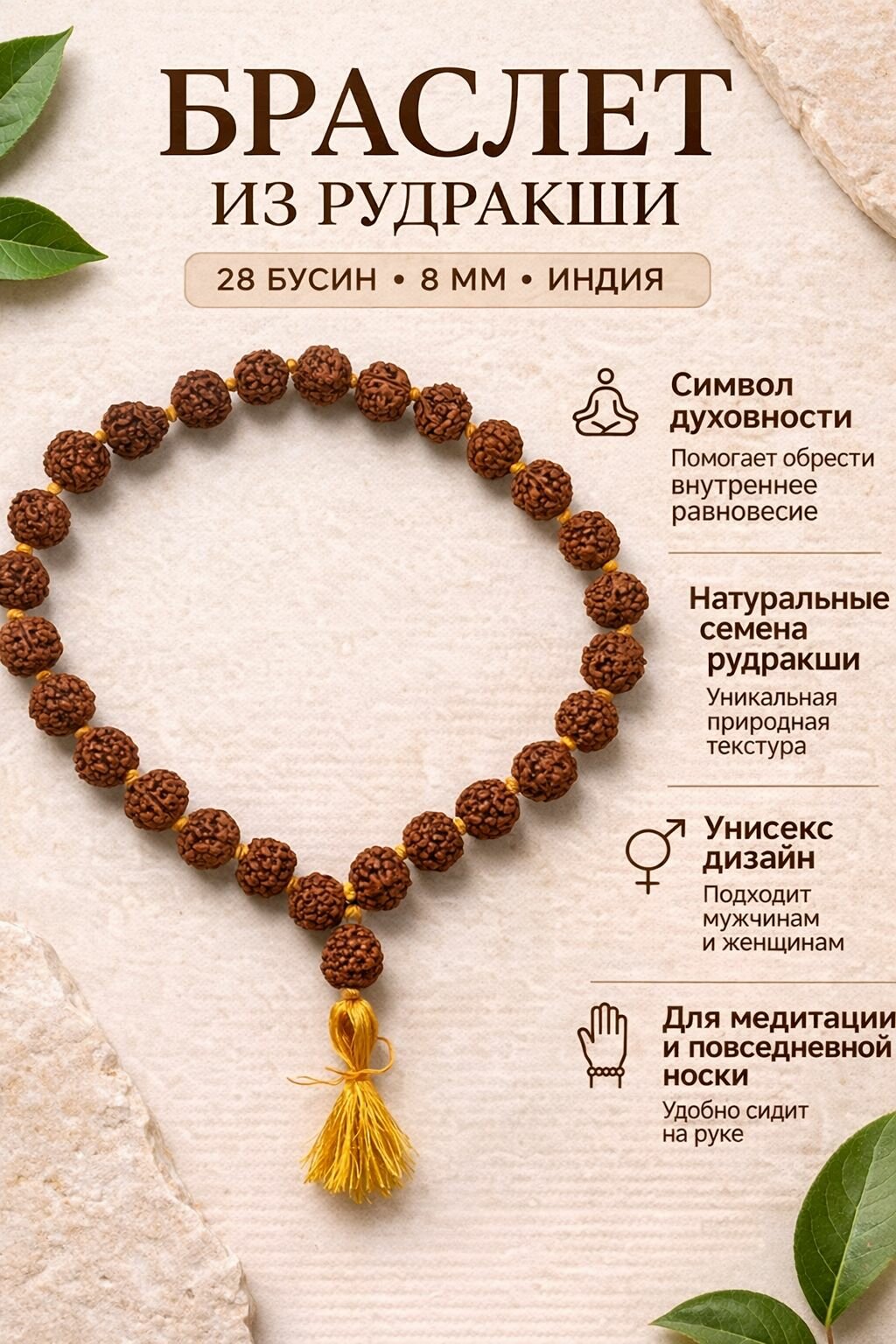 Браслет из Рудракши Boloban, 28 бусин шар 8 мм, натуральные семена рудракши, Индия, духовный браслет для медитации и йоги