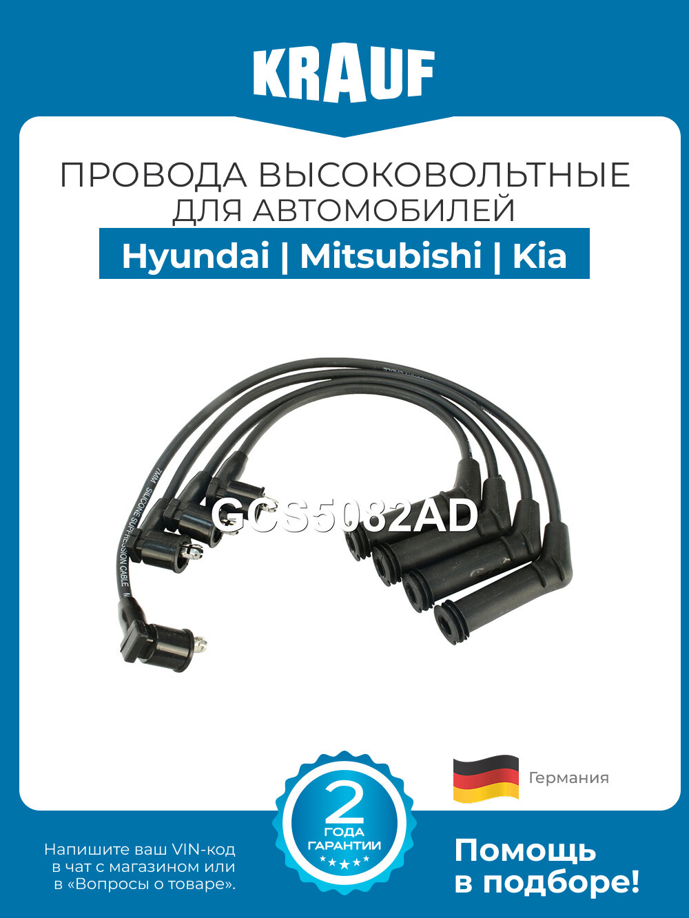 Провода высоковольтные KRAUF GCS5082AD для Hyundai Accent II, Getz / Mitsubishi Colt, Galant, Lancer / Kia Picanto