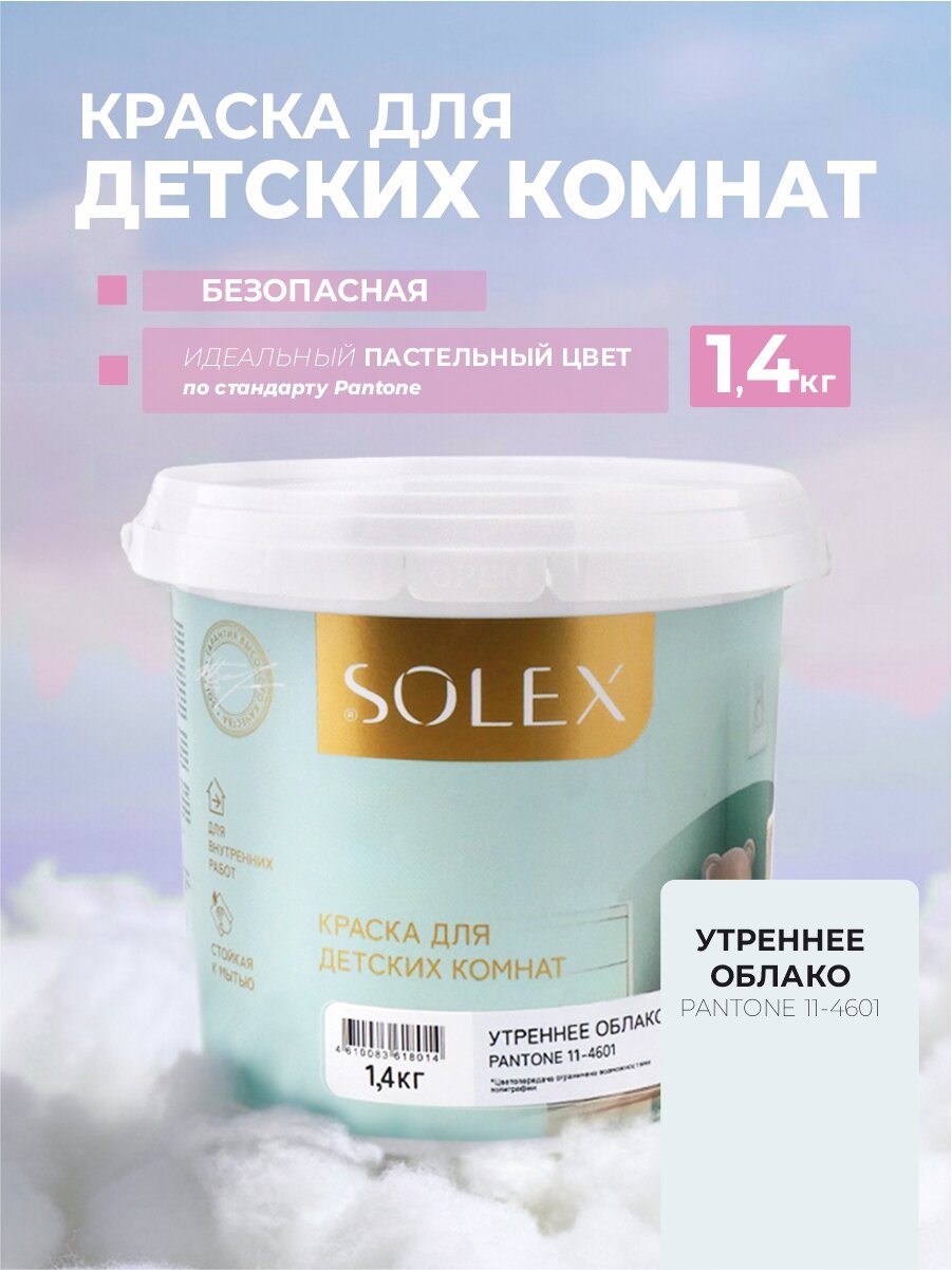 Краска для стен SOLEX, для детских комнат KIDS ROOM, утреннее облако - 1,4 кг.