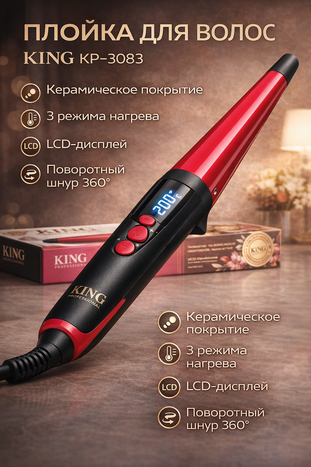 Плойка для волос конусная KING KP-3083 с дисплеем ProgTech профессиональная укладка