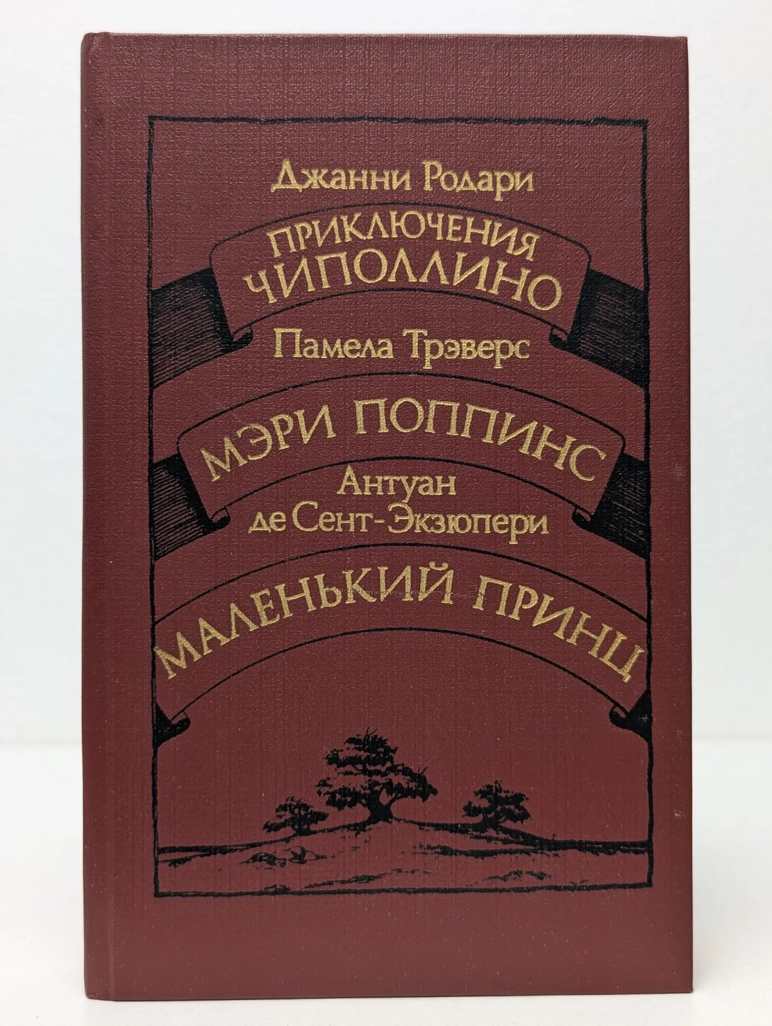 Приключения Чиполлино. Мэри Поппинс. Маленький принц Родари Джанни, Трэверс Памела, де Сент-Экзюпери Антуан 1986