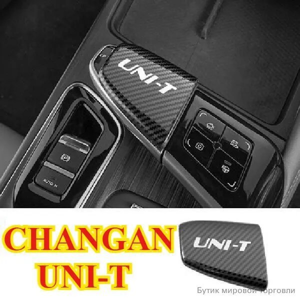 Чехол на ручку АКПП Changan UNI-T Защита Аксессуары, Защитная Чанган UNI-T