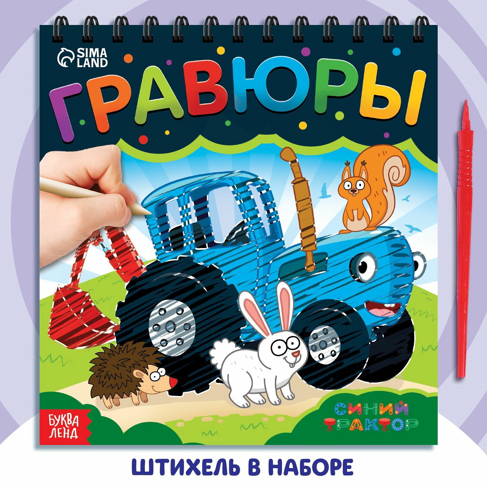 Гравюра-блокнот детская "Едет-едет трактор", цветной фон, возраст: детский