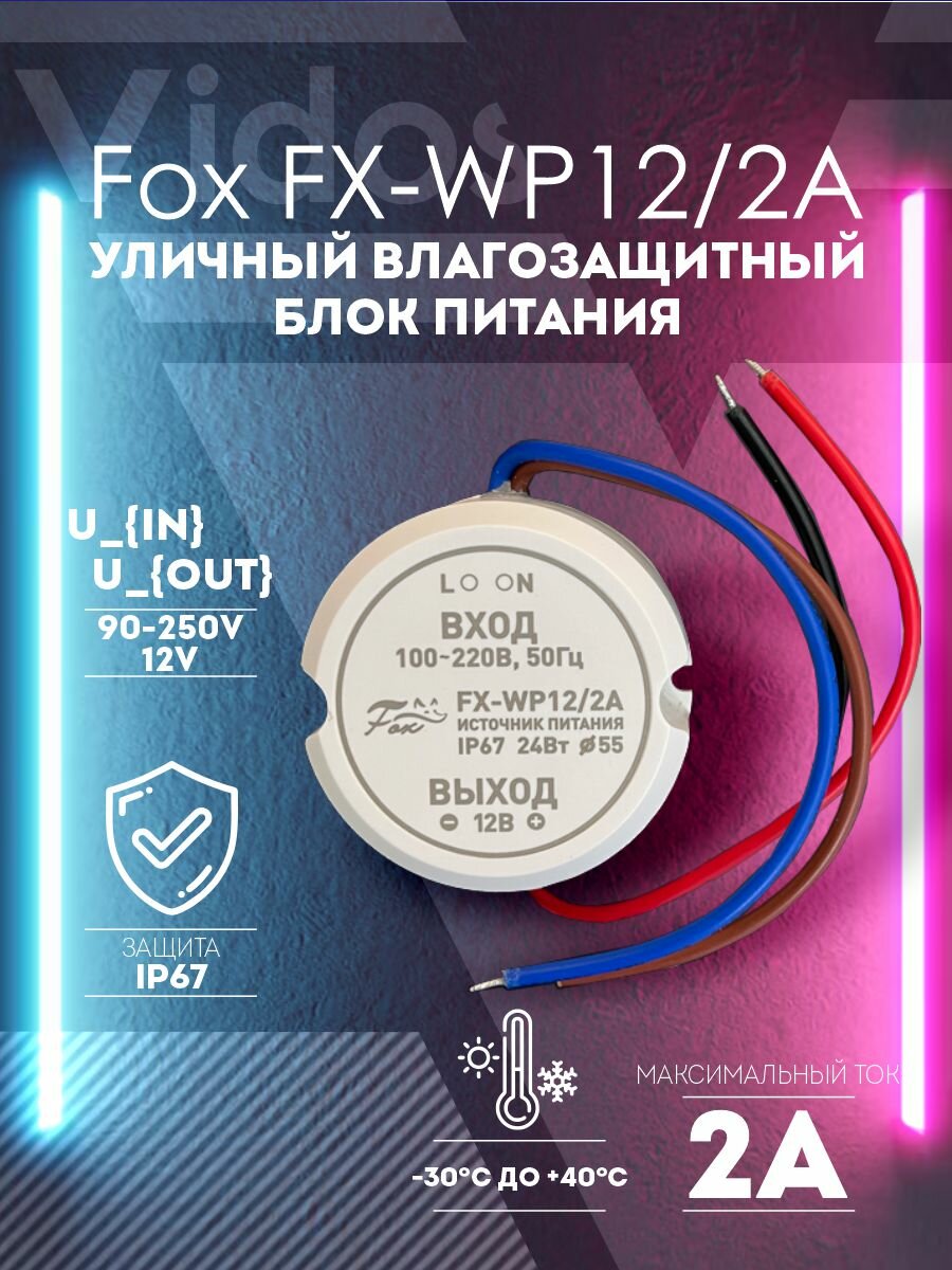 Уличный герметичный блок питания Fox FX-WP12/2A 12В, 2А, IP67