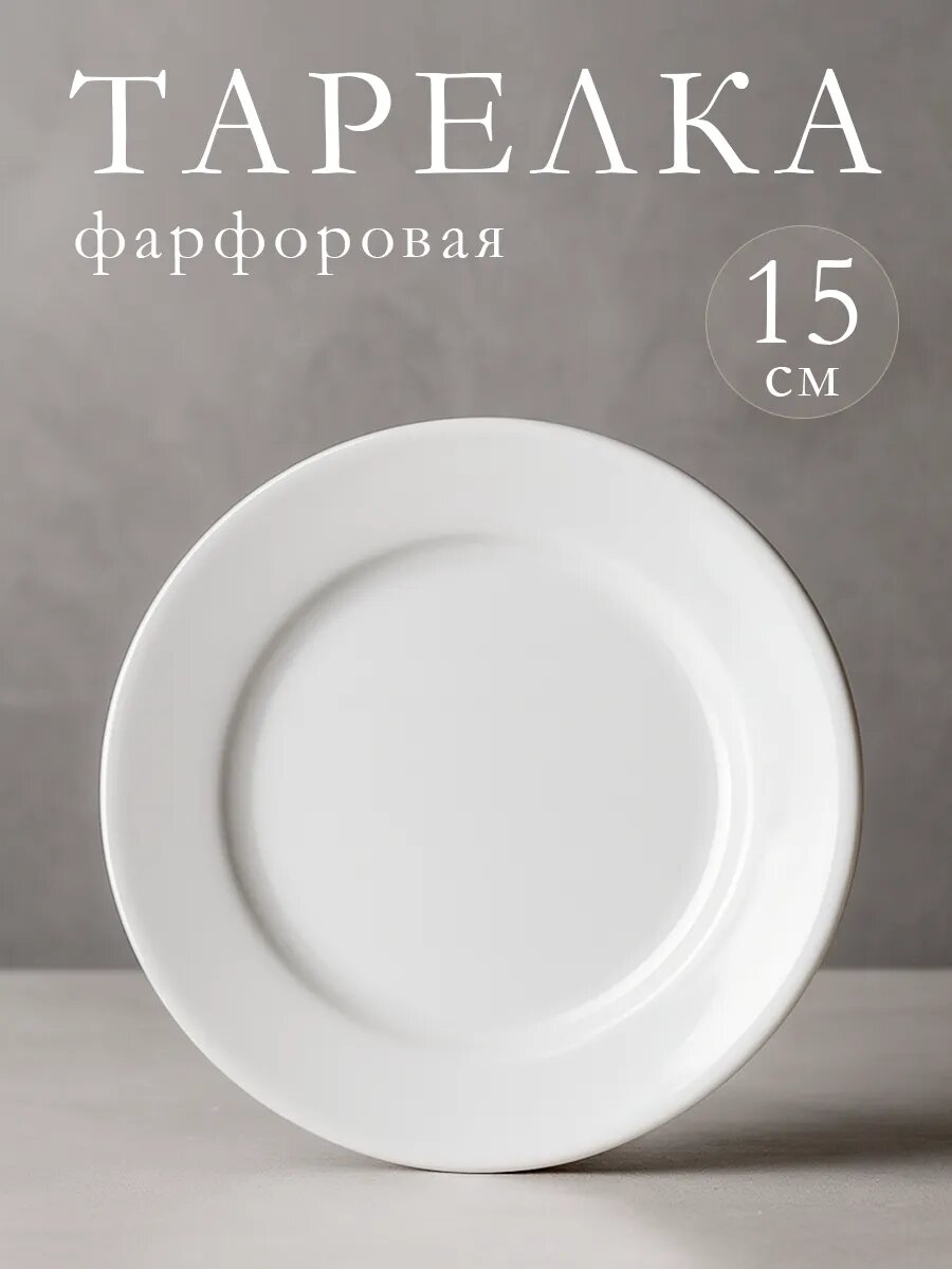 Тарелка обеденная Hanna Knövell, d=15 cм, с бортом, фарфор, цвет белый