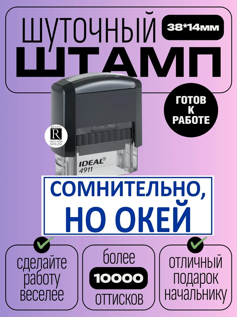 Шуточный штамп TRODAT "Сомнительно, но окей!", штамп прикол, автоматический