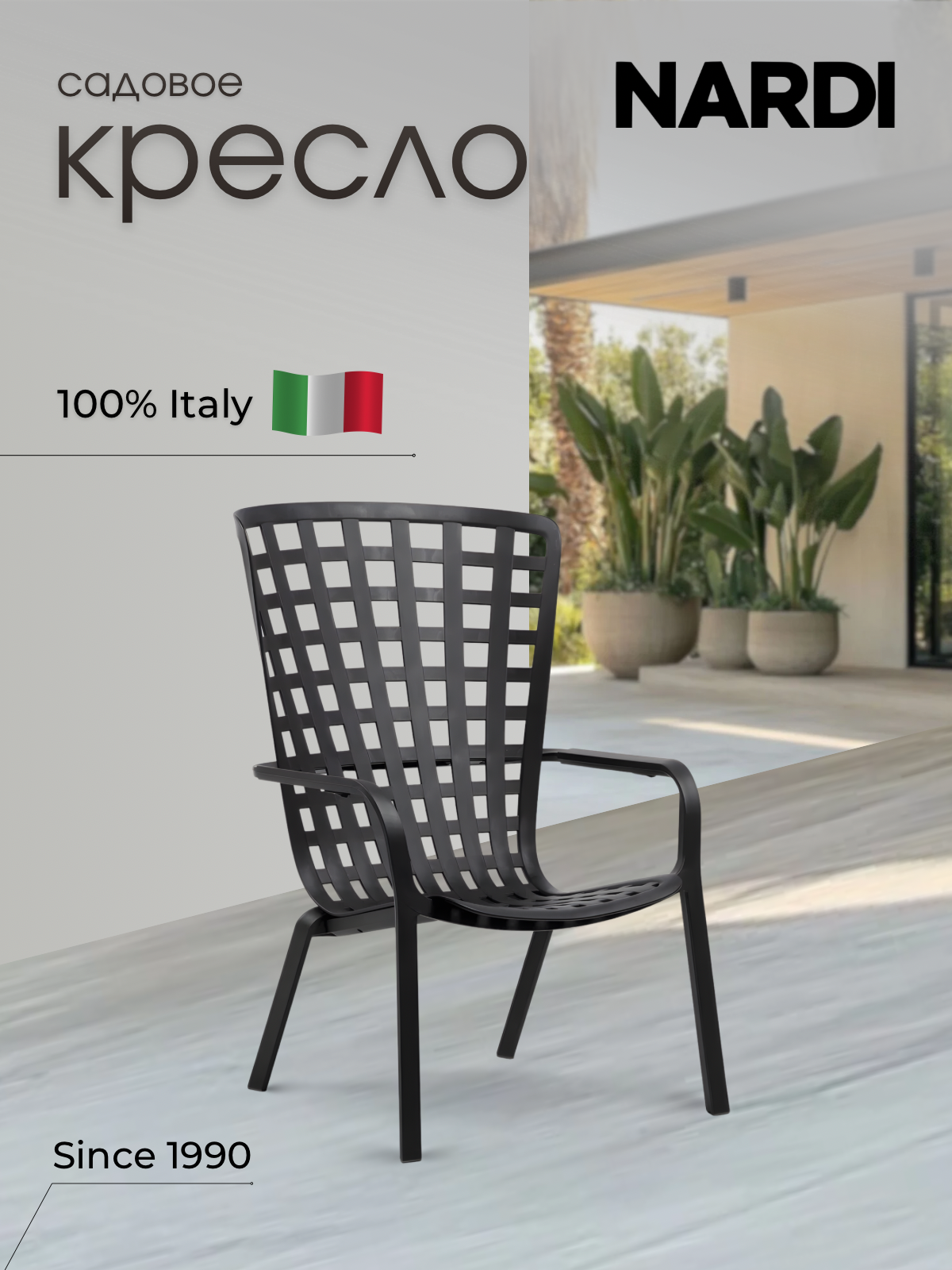 Садовое кресло NARDI FOLIO (Фолио) для улицы, пластиковое, цвет антрацит