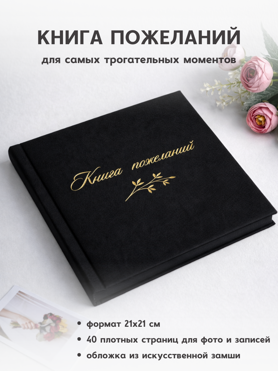 Книга пожеланий черная 21х21 см 40 страниц