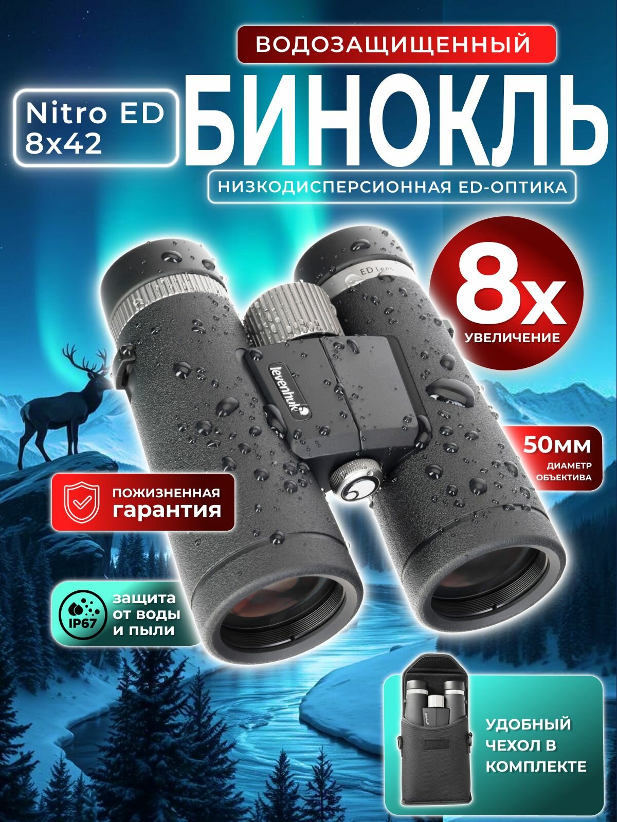 Levenhuk Nitro ED 8x42 Бинокль мощный профессиональный