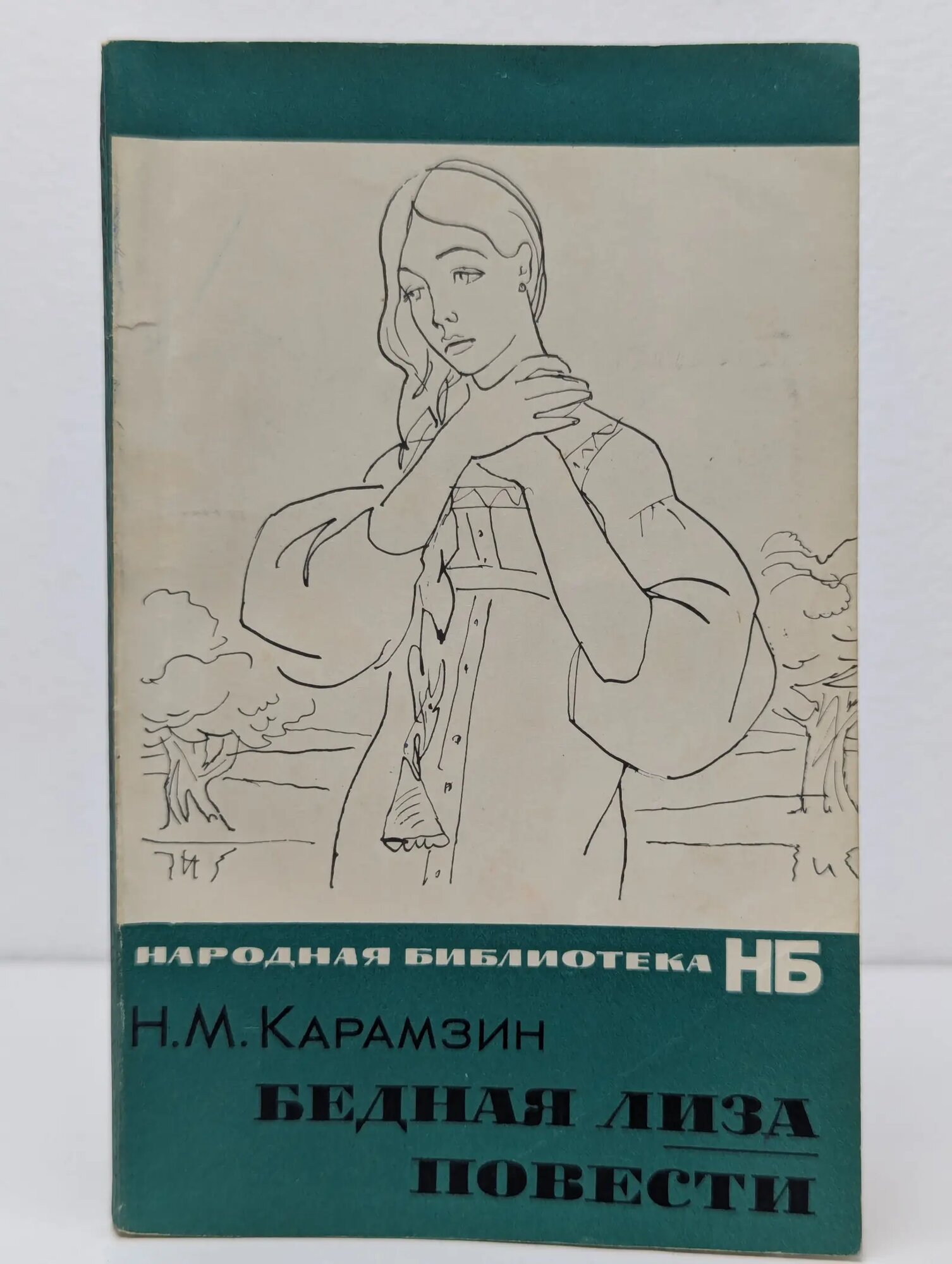 Бедная Лиза. Повести Карамзин Николай Михайлович 1970