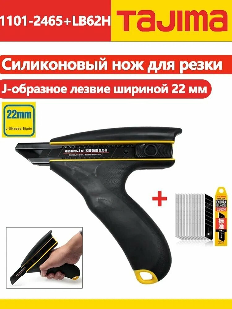 TAJIMA 1101-2465+LB62H Силиконовый нож для резки + Лезвия J-образного типа 22 мм, 10 шт, Резиновый нож для резки конвейерной ленты с автоматической блокировкой