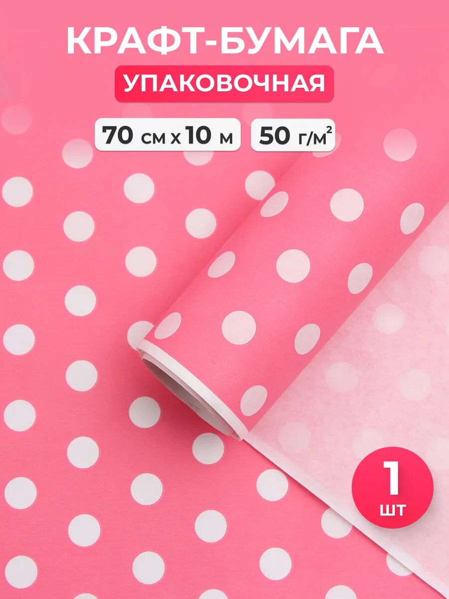 Упаковочная бумага для подарков крафт 'Жемчужины', 70 см*10 м, 50 г/м², Айрис (розово-белая)
