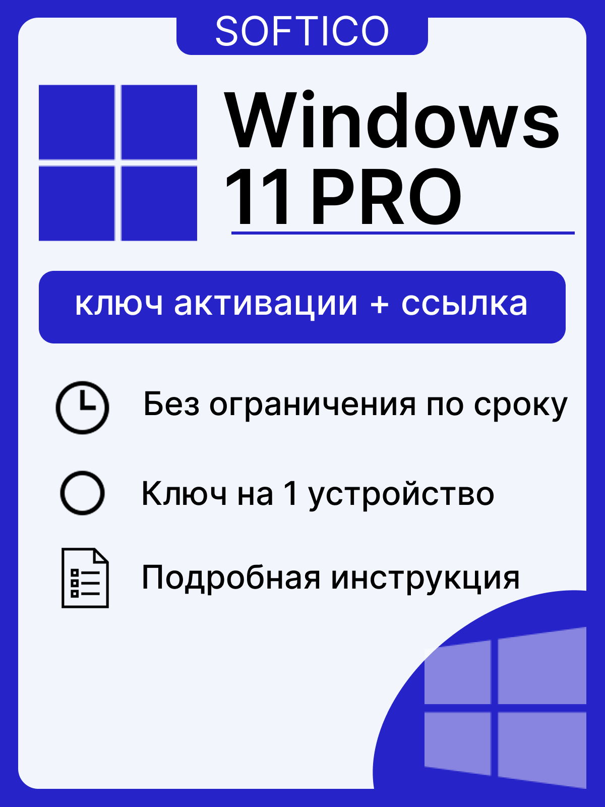 Ключ Windows 11 Pro, бессрочная активация на 1 ПК, с привязкой к аккаунту