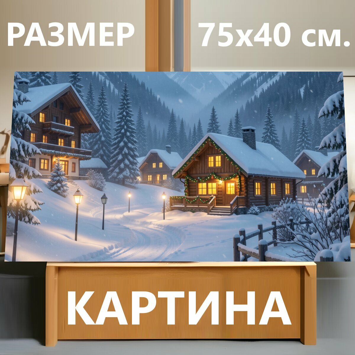 Картина на холсте "Зимняя деревня в горах. Уютный снежный поселок среди высоких скал и елей, с деревянными домиками, теплым светом окон и." на подрамнике 75х40 см. для интерьера