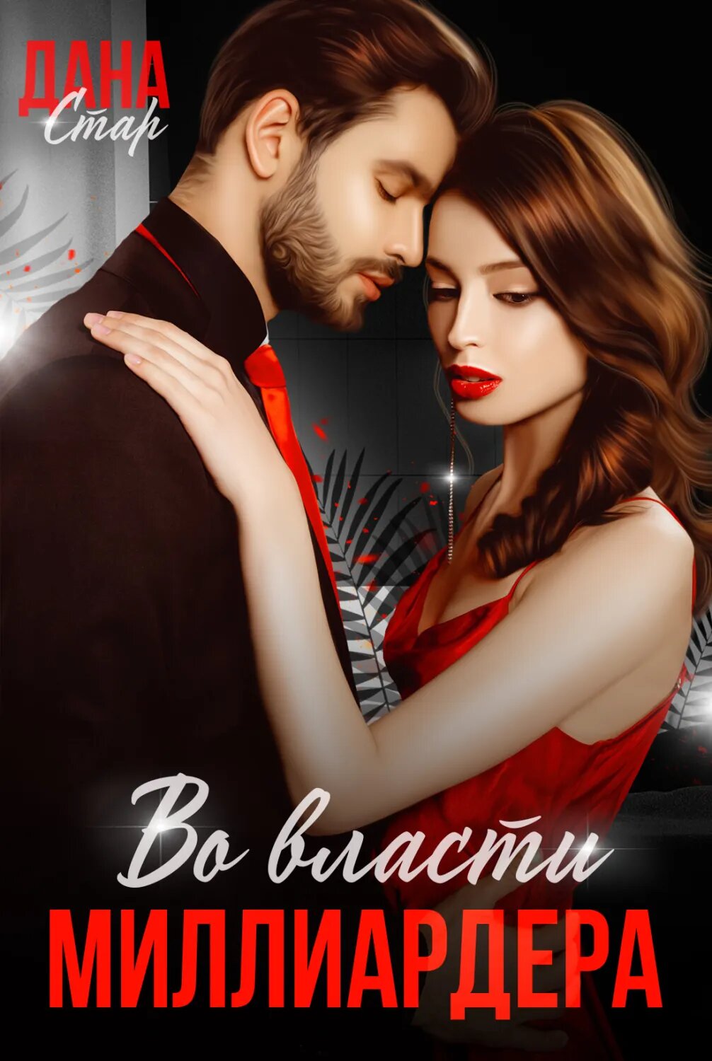 Во власти миллиардера [Цифровая книга]