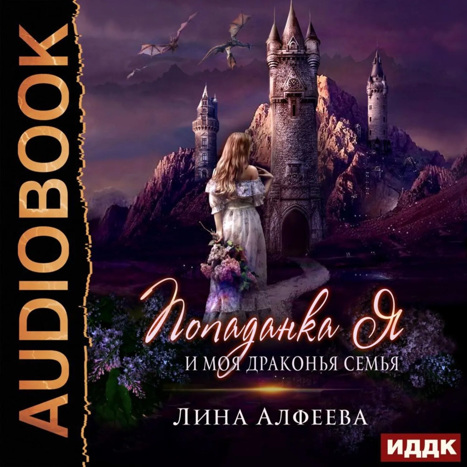 Попаданка я и моя драконья семья [Аудиокнига]