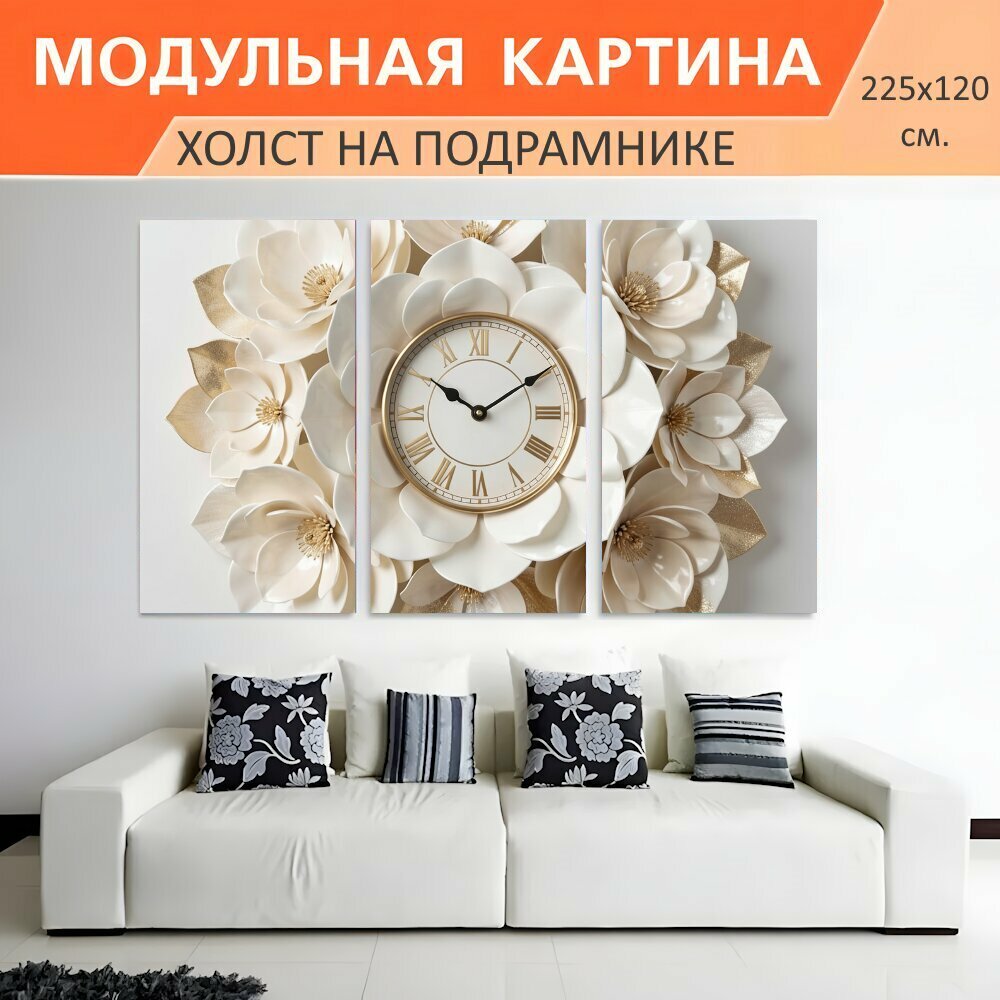 Модульная картина на холсте "Цветочные часы в бело-золотых тонах. Объемная композиция из крупных лепестков с кремовыми и золотистыми." триптих на подрамнике 225х120 см. для интерьера