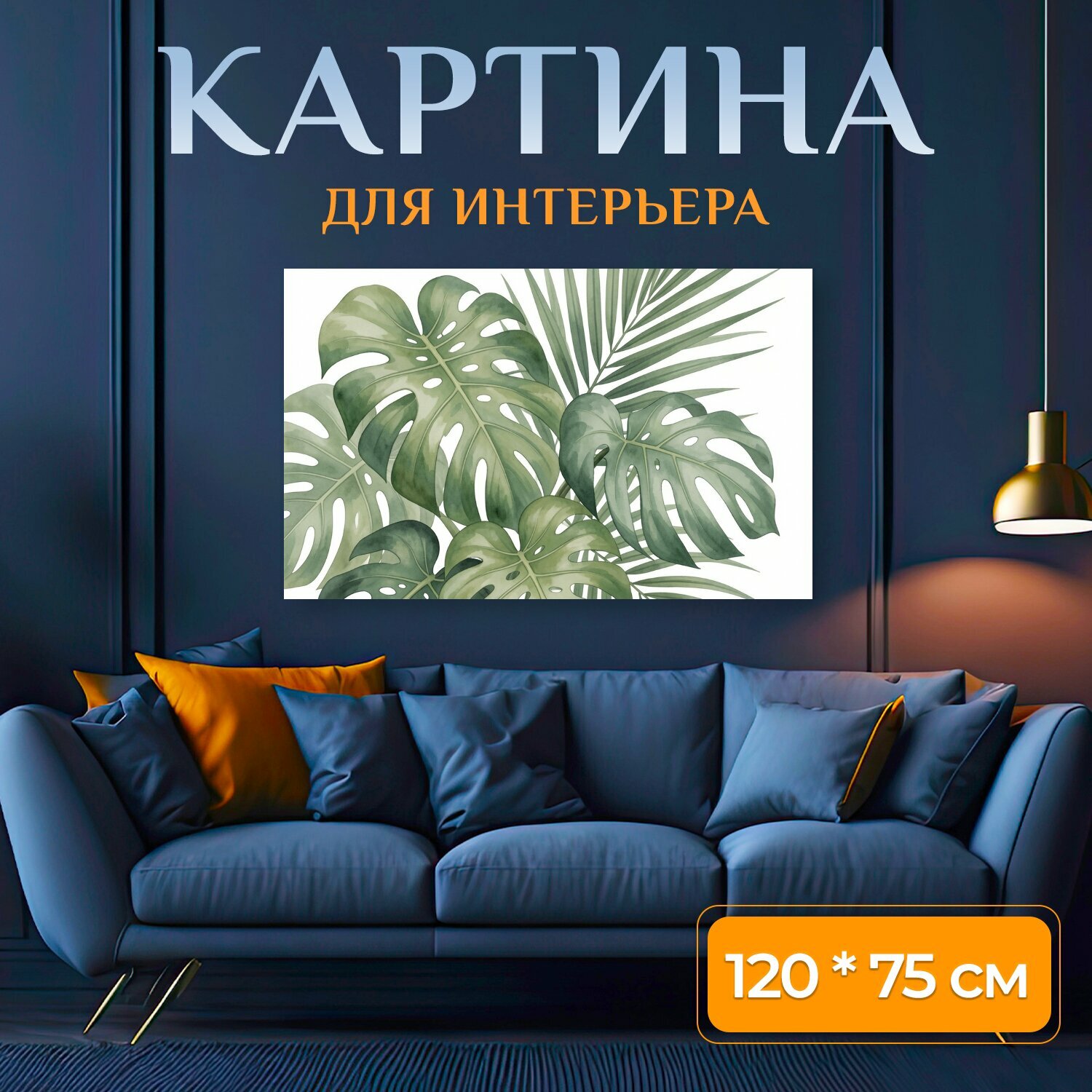 Картина на холсте "Тропические листья монстеры. Нежная ботаническая композиция с крупными резными листовыми пластинами и пальмовыми ветвями в." на подрамнике 120х75 см. для интерьера