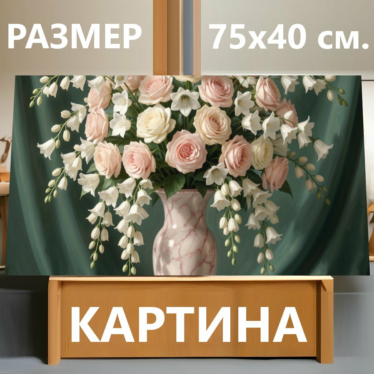 Картина на холсте "Нежный букет в мраморной вазе. Изящная флористическая композиция с кремовыми и розовыми бутонами, белыми колокольчиками и." на подрамнике 75х40 см. для интерьера