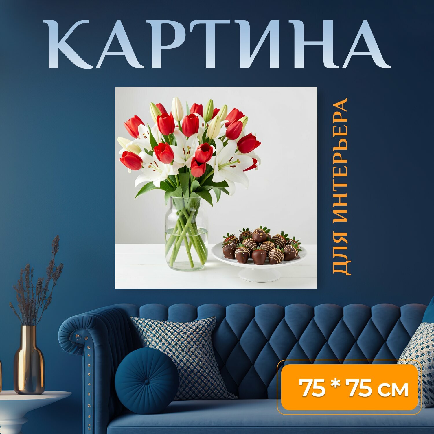 Картина на холсте "Букет тюльпанов и лилий. Нежная весенняя композиция в стеклянной вазе: красные и белые цветы с зелёной листвой, рядом десерт." на подрамнике 75х75 см. для интерьера
