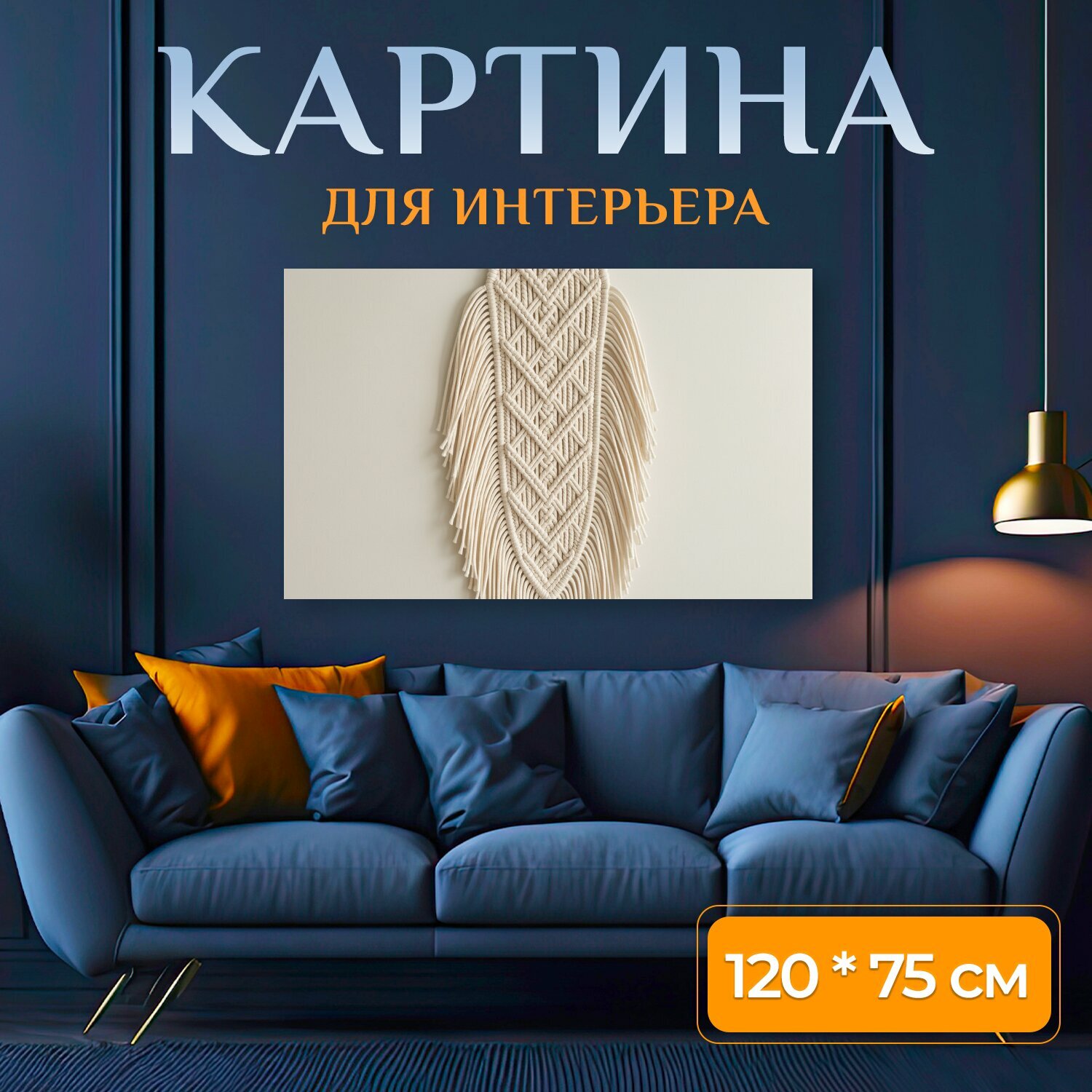 Картина на холсте "Макраме в бежевых тонах. Минималистичное плетение из натуральных нитей в теплой кремовой гамме, ажурный геометрический узор." на подрамнике 120х75 см. для интерьера