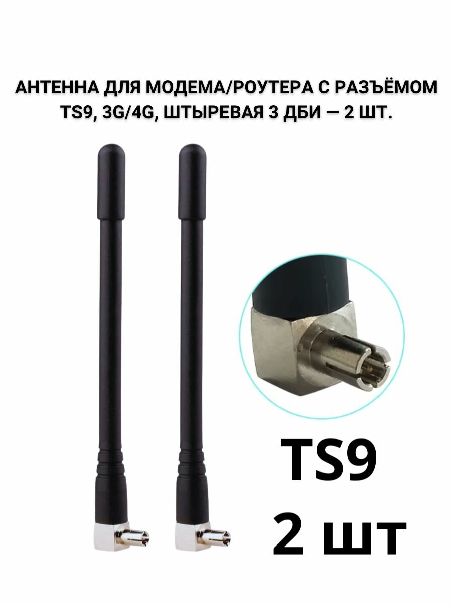 Антенна штыревая 3G/4G с разъемом TS9 для модема и роутера, 3 дБи