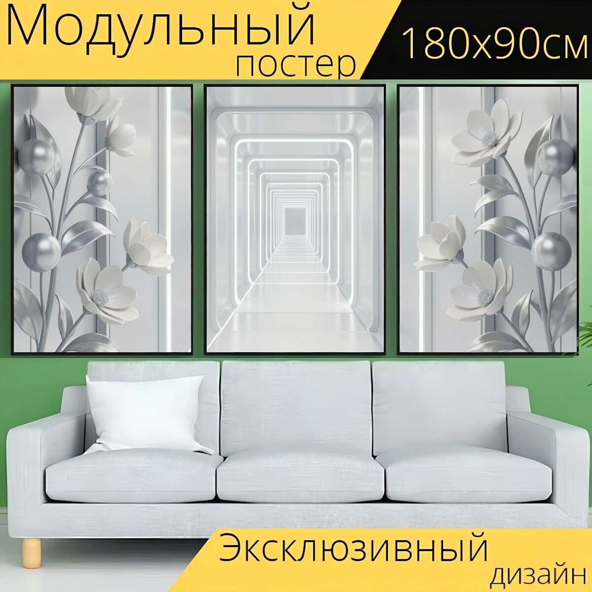Модульный постер "Серебристый коридор с цветами. Минималистичная 3D-композиция с бесконечной перспективой, светящимися арками и." 180 x 90 см. для интерьера на стену в тубусе