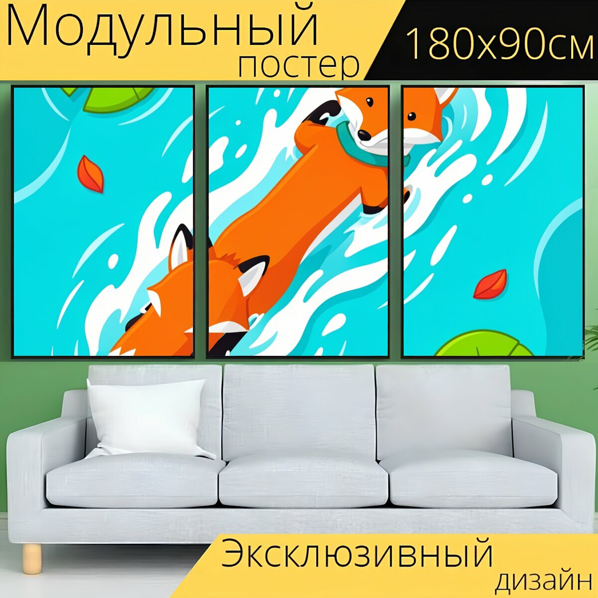 Модульный постер "Лисы в голубом потоке. Две рыжие лисы плывут по ярко-бирюзовой воде среди белых волн и кувшинок, вокруг падают." 180 x 90 см. для интерьера на стену в тубусе