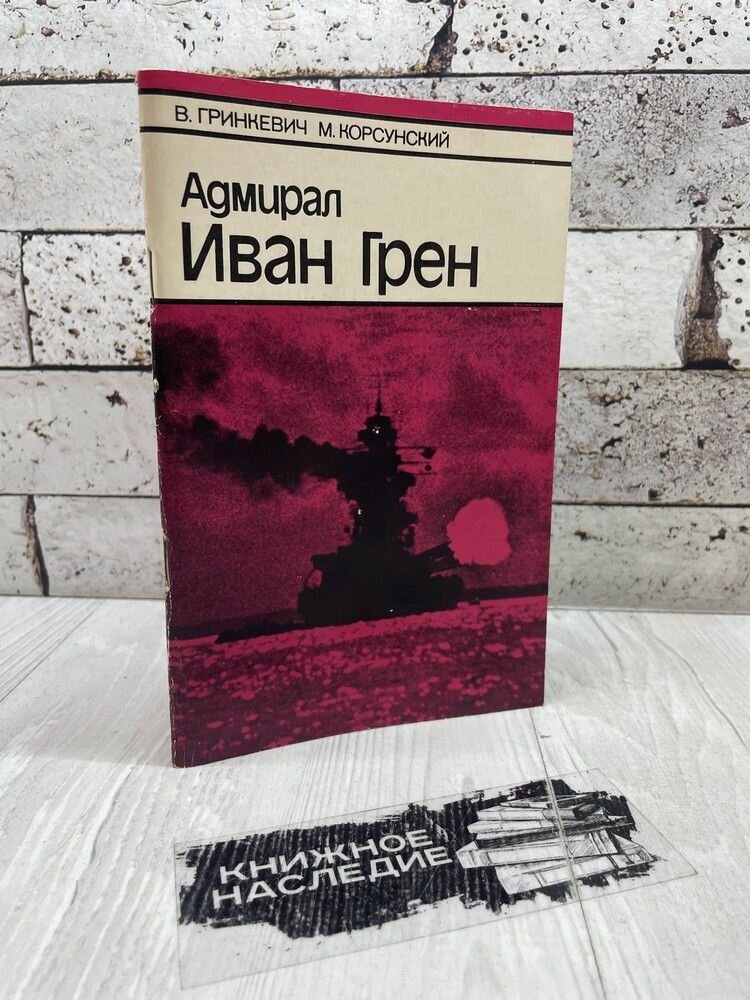 Гринкевич В, Корсунский М. Адмирал Иван Грен. Ээсти раамат 1978