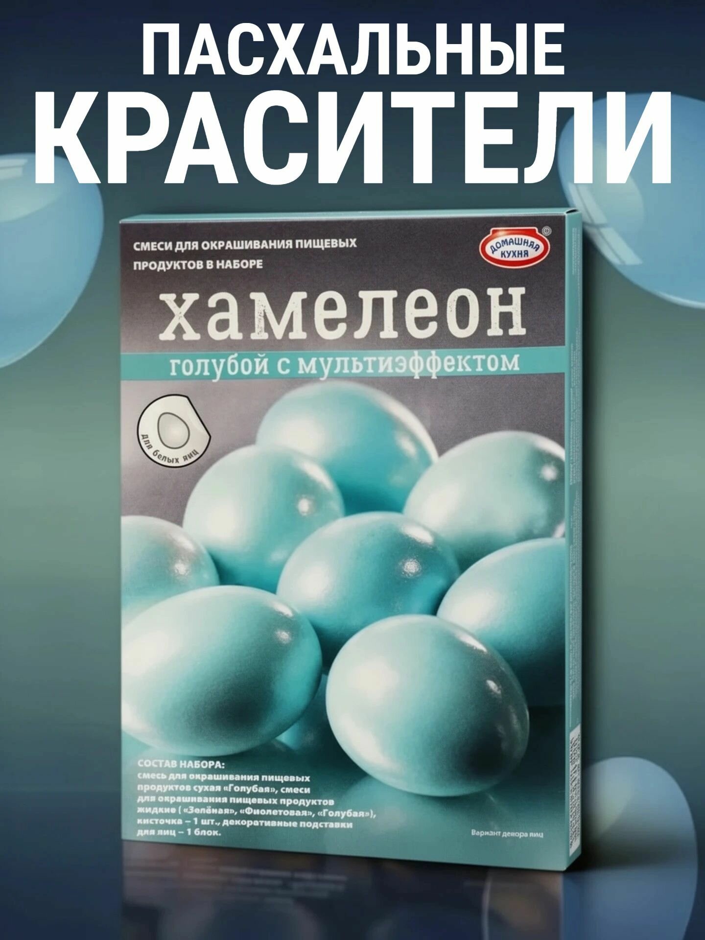 Набор пасхальный для декора, для окрашивания яиц