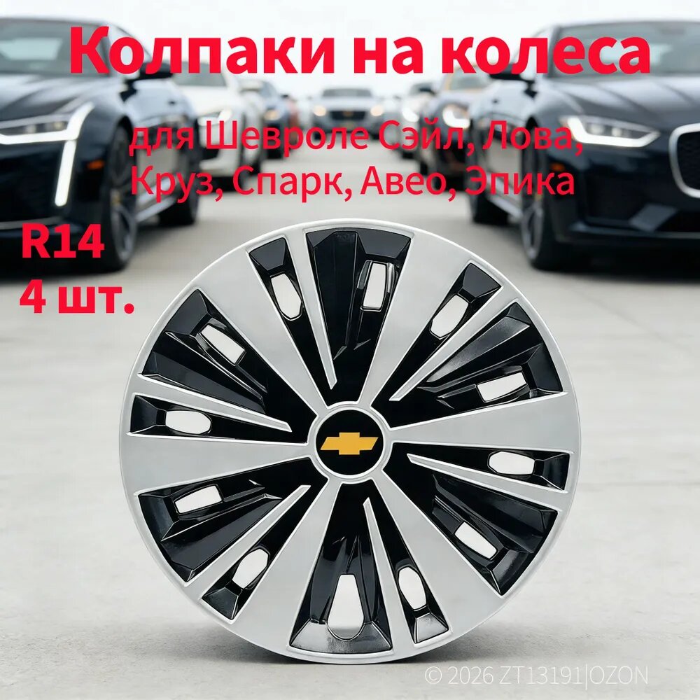 Колпак ступицы колеса Chevrolet для Chevrolet Sail, Lova, Cruze, Spark, Aveo, Epica R14, 4 шт.