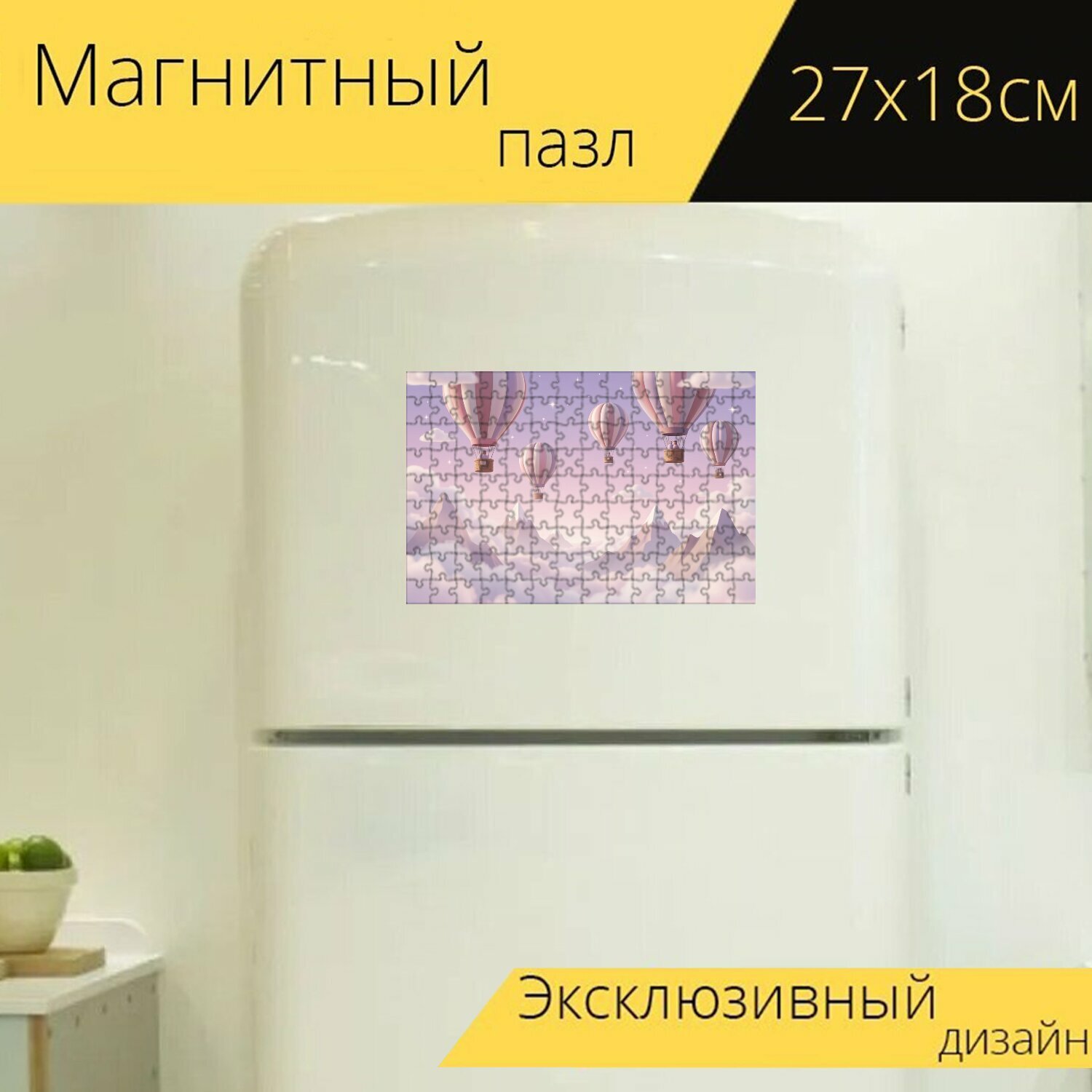 Магнитный пазл "Воздушные шары над горами. Нежная сказочная сцена с летящими аэростатами над заснеженными вершинами и облаками. Пастельные розово-лиловые." на холодильник 27 x 18 см.