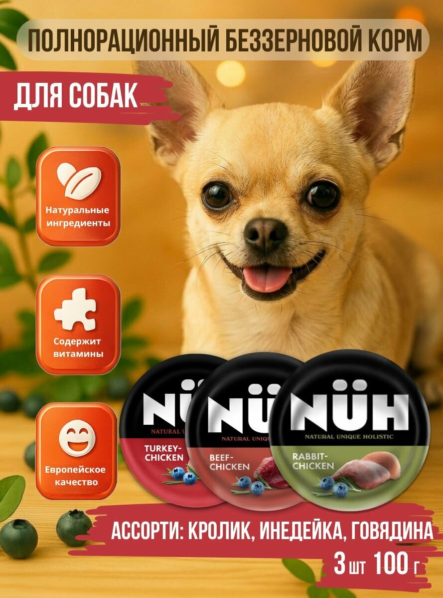 Влажный корм для собак NUH холистик беззерновой ассорти мясное 3 шт