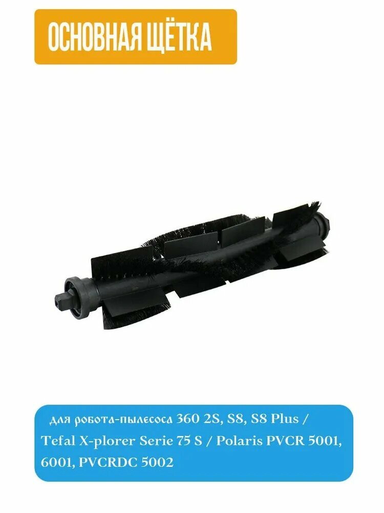 Основная щётка для робота-пылесоса 360 2S, S8, S8 Plus / Tefal X-plorer Serie 75 S / Polaris PVCR 5001, 6001, PVCRDC 5002