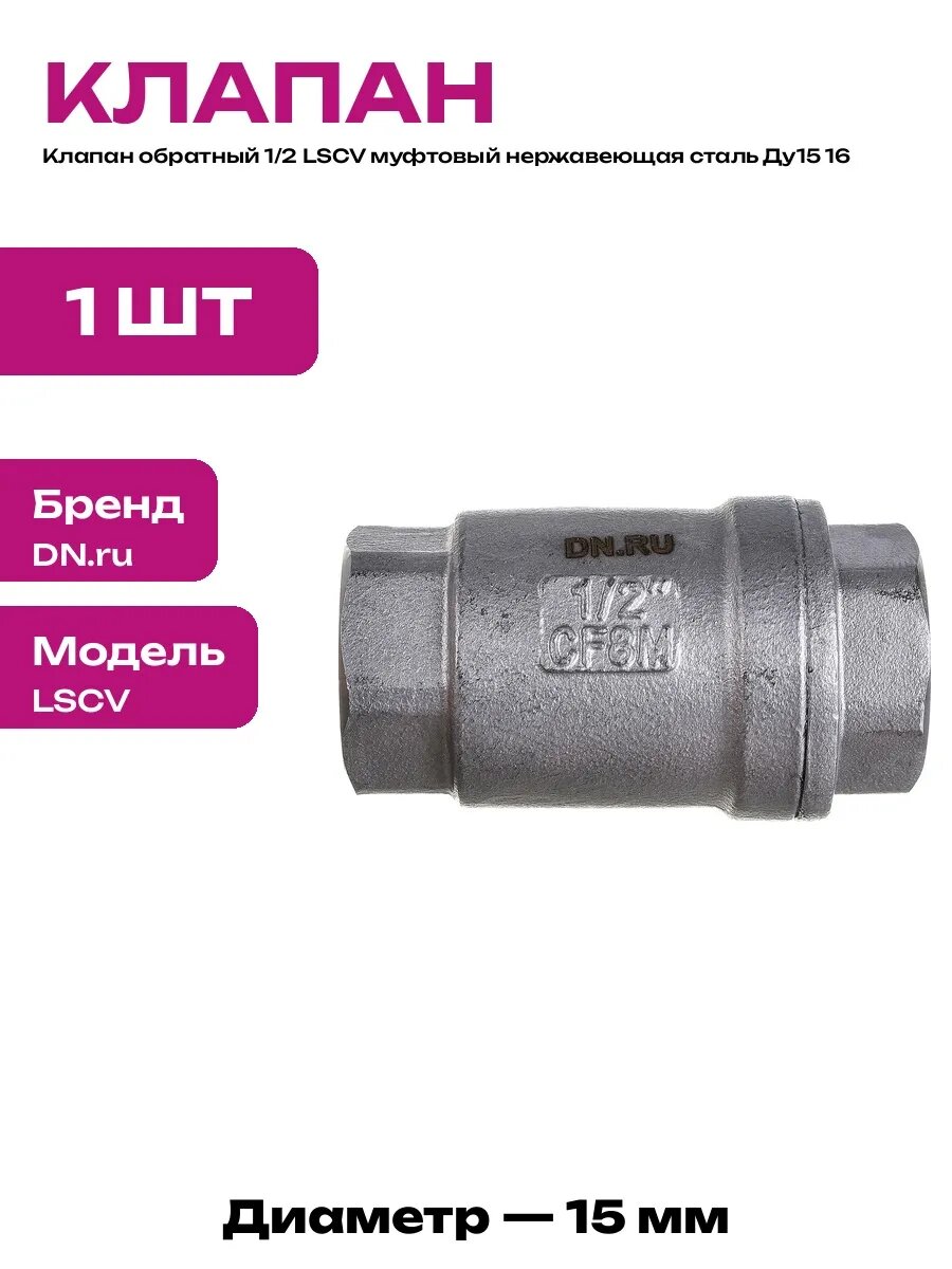 Клапан обратный нержавеющая сталь 1/2 дюйма Ду15 муфтовый 16