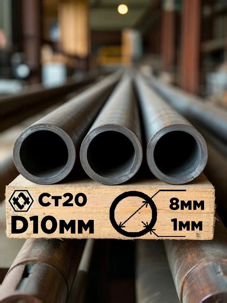 Труба 10х1х300мм (30см) стальная бесшовная диаметр 10 мм, стенка 1 мм (внутренний 8 мм) ГОСТ 8734-75