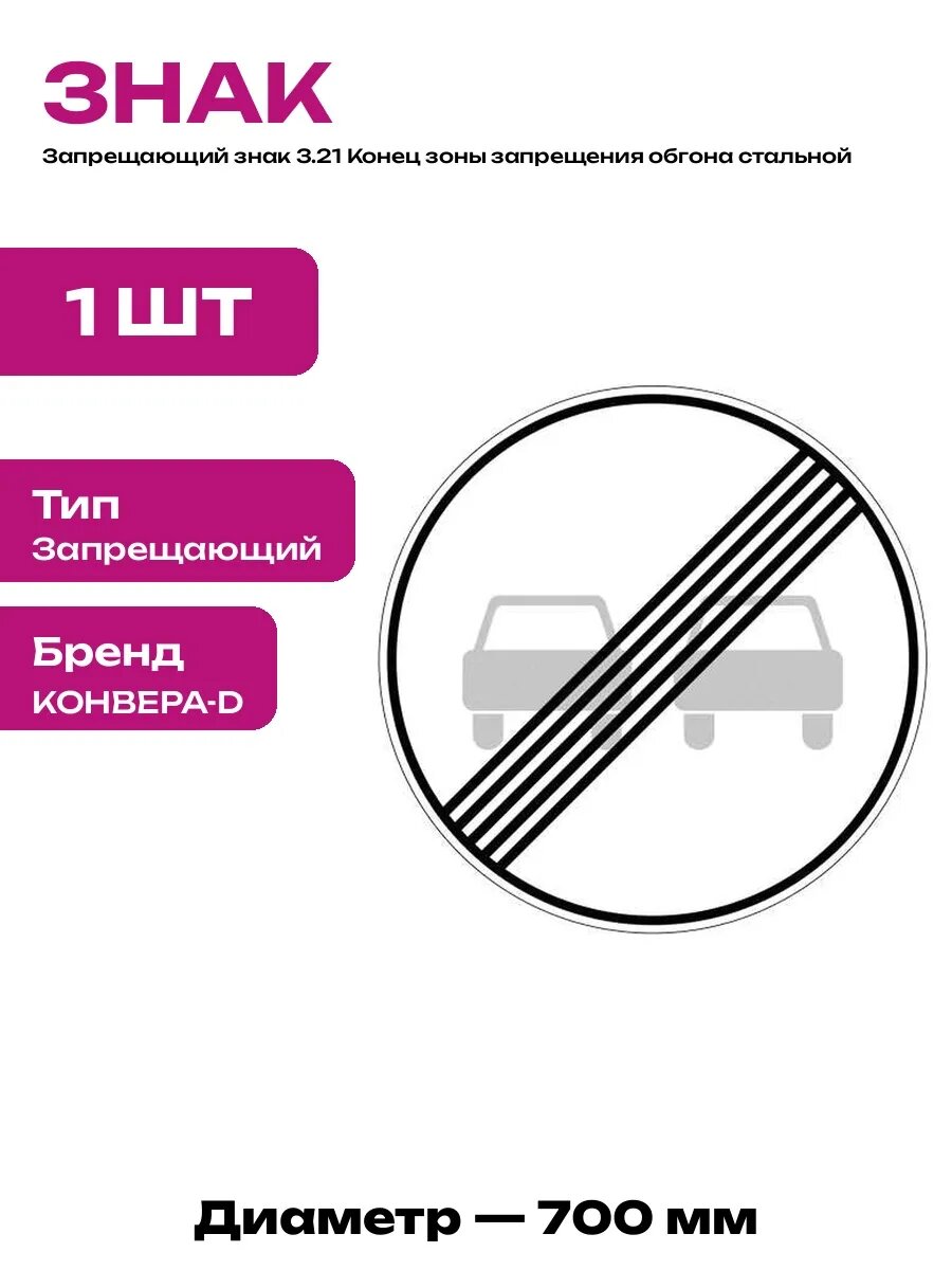 Знак дорожный 3.21 Конец зоны запрещения обгона сталь 700 мм