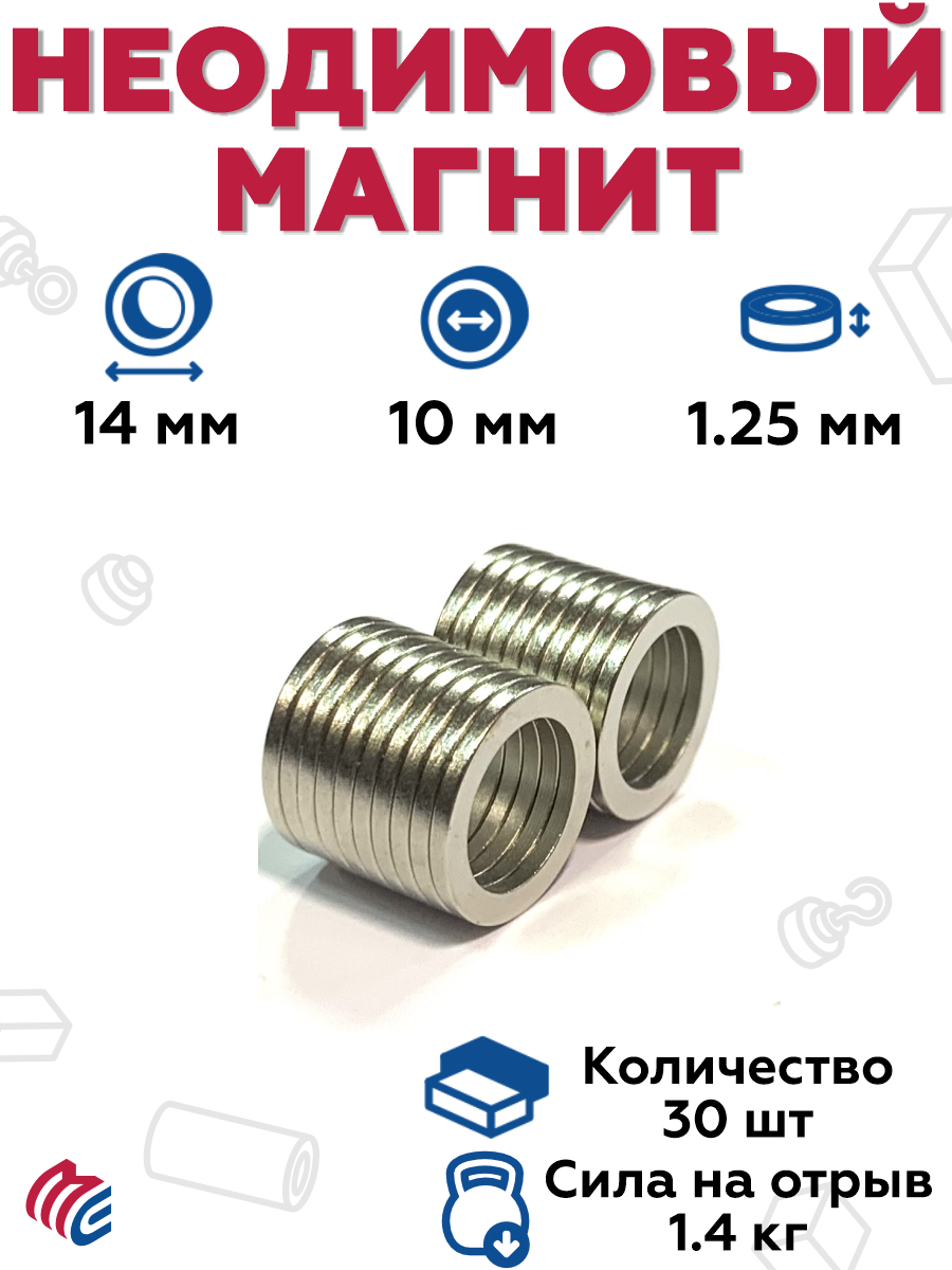 Неодимовый магнит MagElem 14х10х1 мм, кольцо, N35, покрытие никель - 30 штук