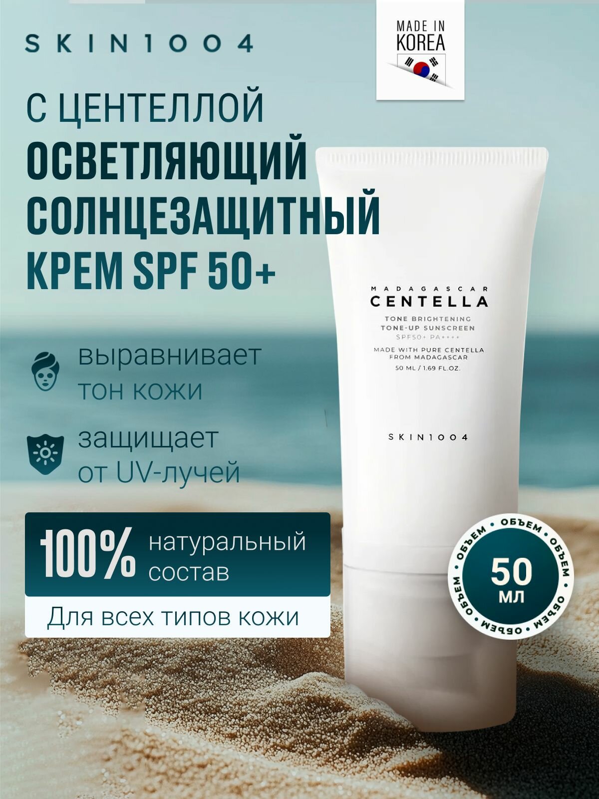 SKIN1004 Осветляющий солнцезащитный крем для лица spf 50 Madagascar Centella Tone Brightening Tone-Up Sunscreen 50мл