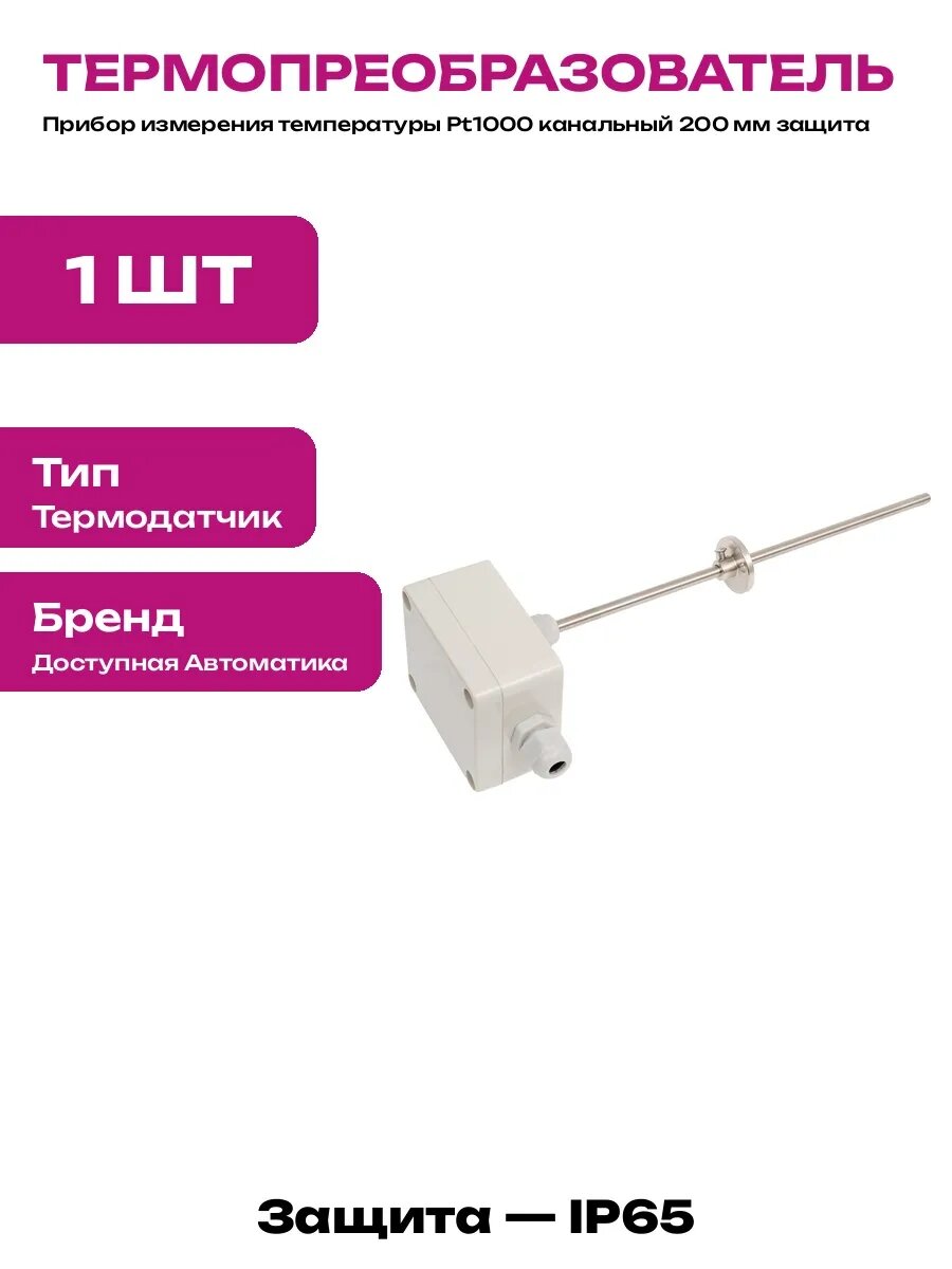 Сенсор температуры канальный Pt1000 длина 200 мм корпус IP65