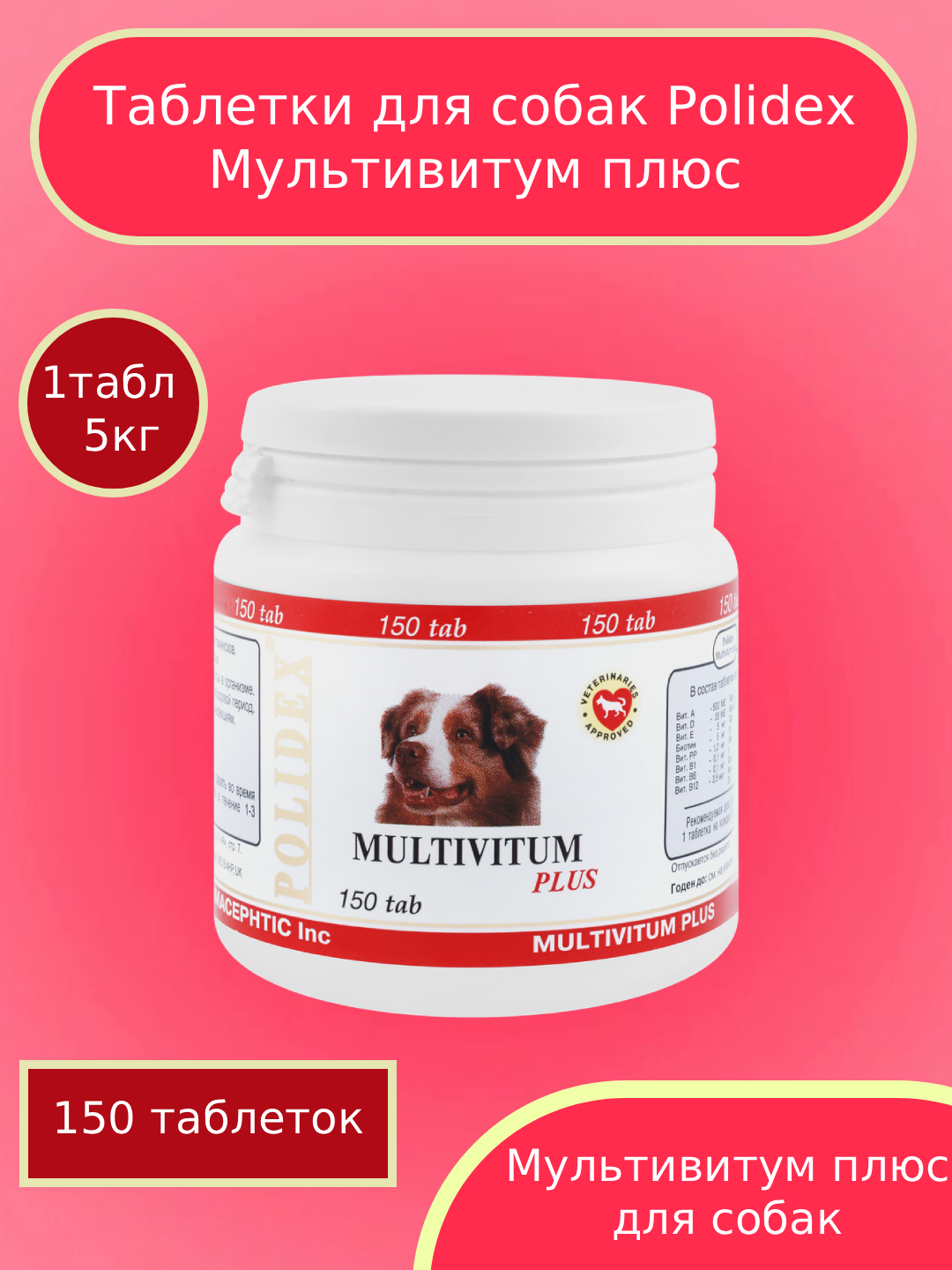 Polidex Мультивитум плюс, таблетки для собак, 1таб/5кг, 150 табл.