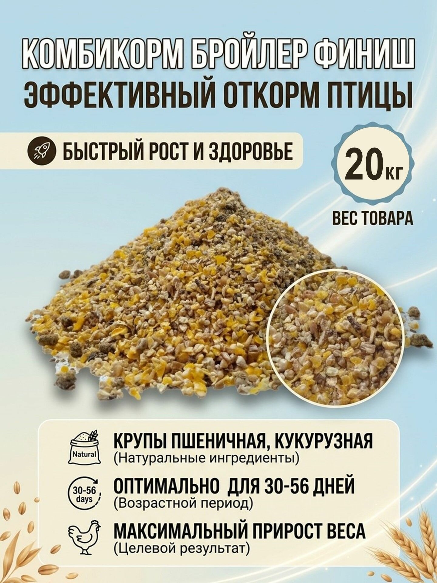 Комбикорм для откорма мясной птицы Бройлер Финиш (30-56 дней), 20 кг