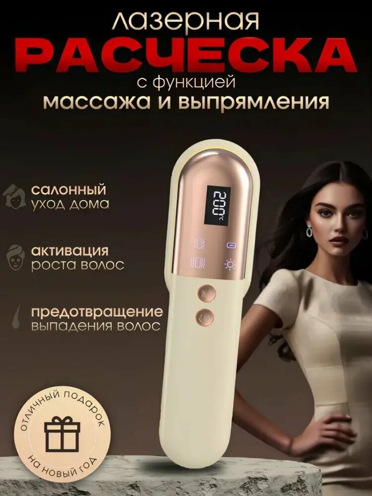 Электрическая лазерная расческа массажер выпрямитель