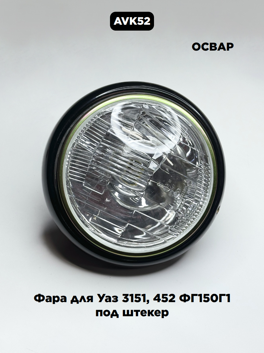 Фара для Уаз 3151, 452 ФГ150Г1 под штекер освар