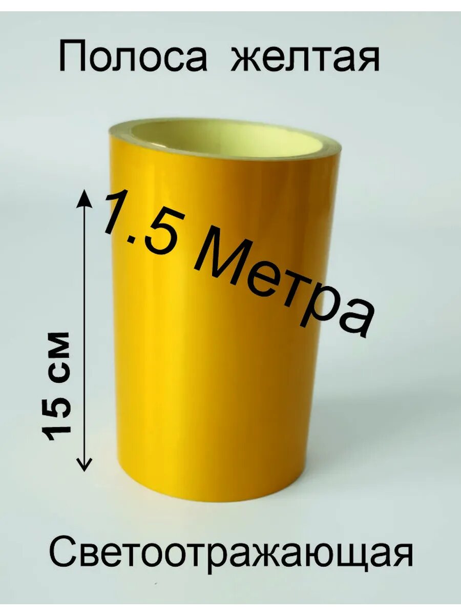 Полоса желтая на борт такси 1.5Метра
