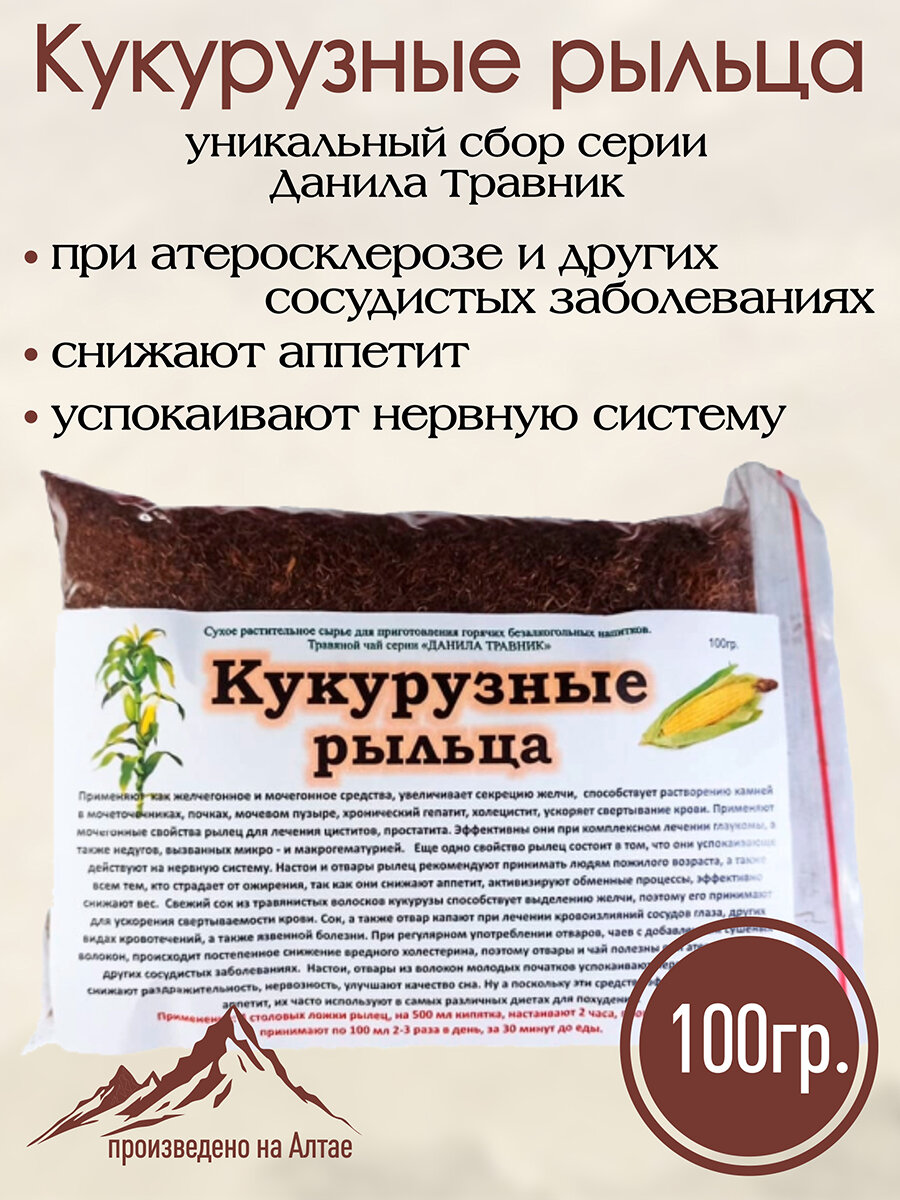 Кукурузные рыльца ручной сбор от Данилы Травника снижают аппетит, активизируют обменные процессы. 100гр