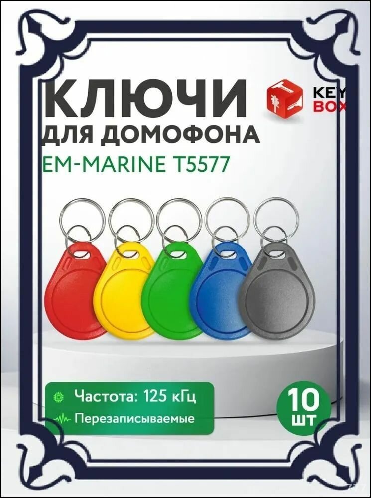 Эксклюзивный комплект из 10 перезаписываемых ключей EmMarine T5577 125 кГц для домофона
