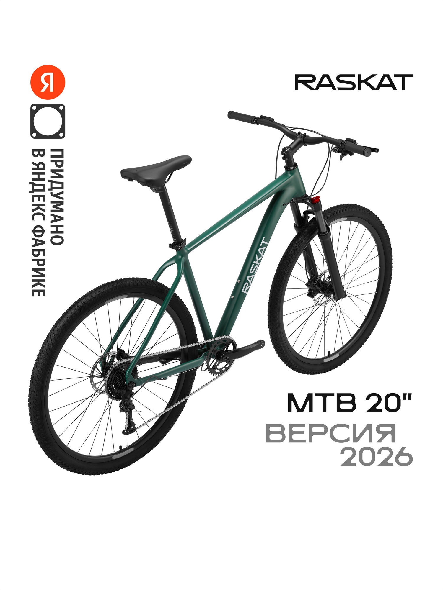 29" Велосипед Raskat' 2026, 20" алюминий, гидравлика, Evergreen Dust
