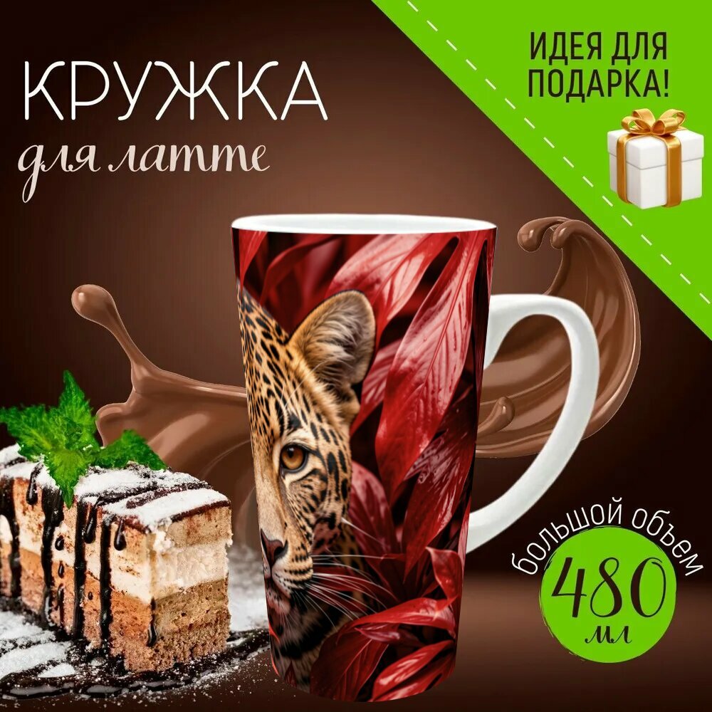 Кружка латте керамическая большая для чая и кофе с прикольным принтом "Леопард среди красных листьев. Хищный пятнистый зверь в густой тропической листве, крупный план." 500 мл.